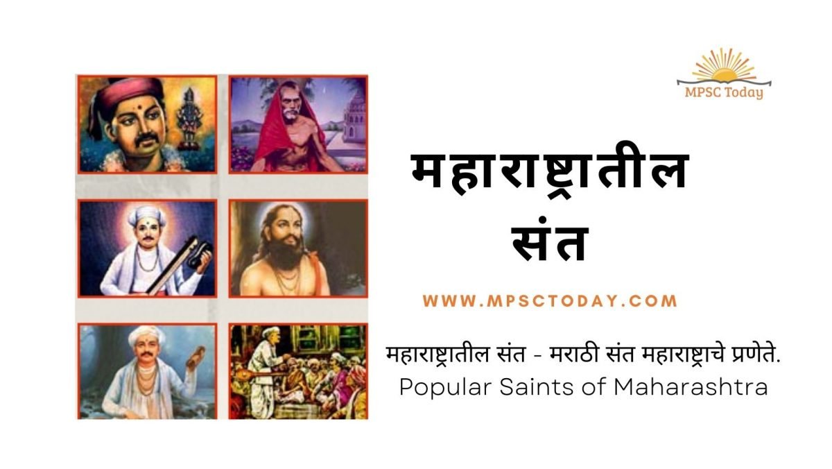 महाराष्ट्रातील संत - Popular Saints of Maharashtra - MPSC Today