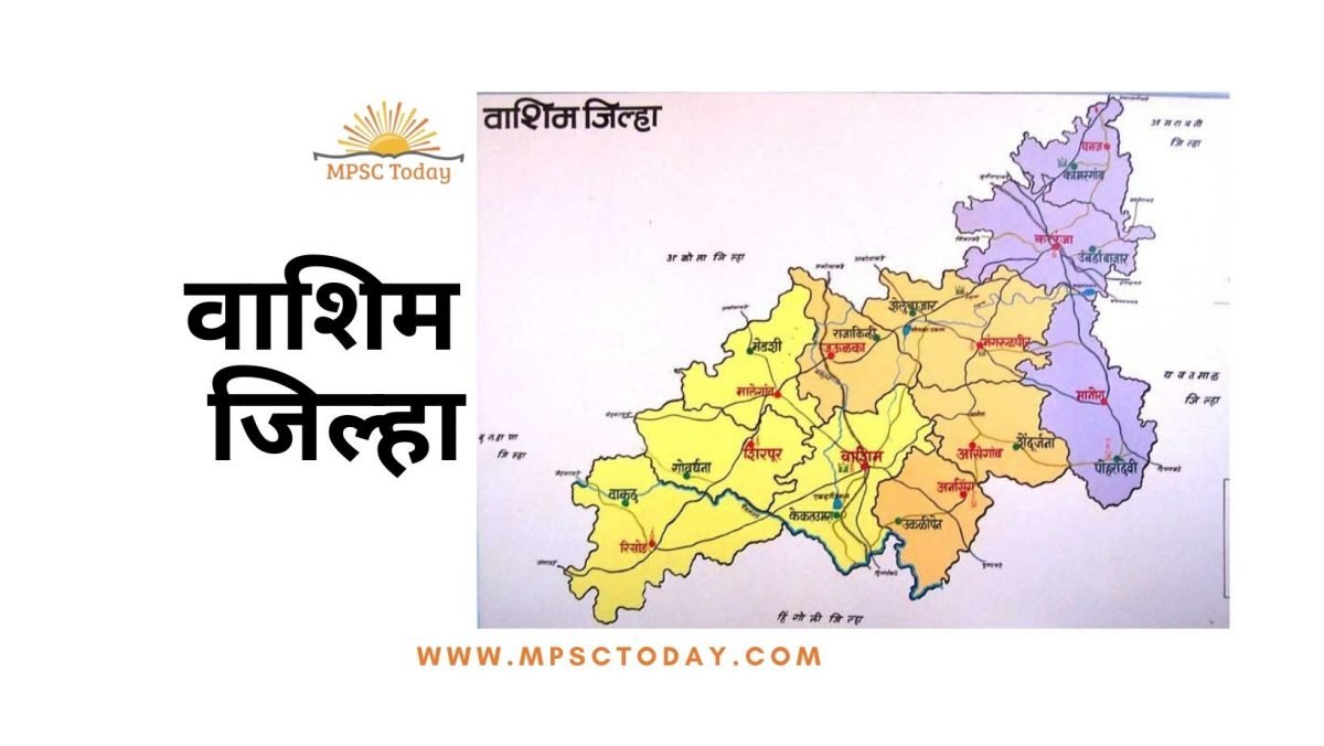 वाशिम जिल्हा (Washim District) - MPSC Today